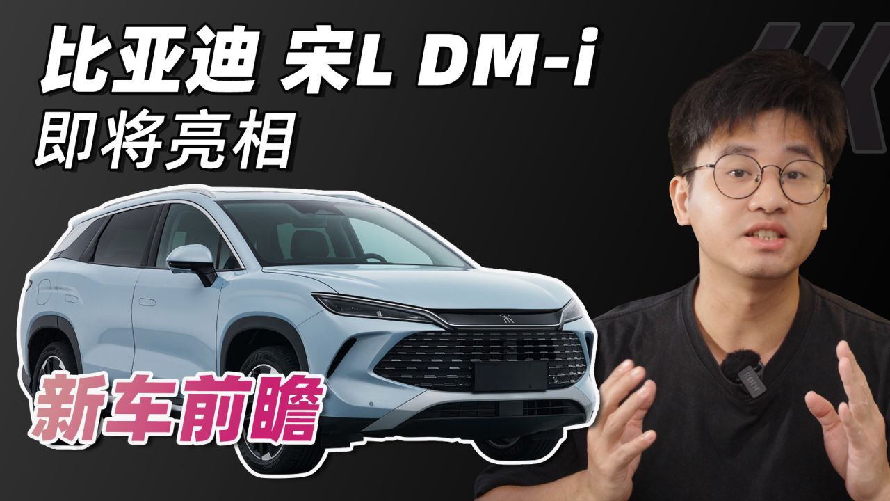 比亚迪再推重磅车型，续航预计突破2000km，宋LDM-i有什么亮点？_腾讯视频
