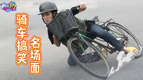 骑车搞笑名场面，我是真憋不住笑_高清1080P在线观看平台_腾讯视频