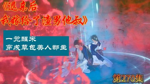 《我嫁给了渣男他叔》第270集：你死了我也要鞭尸_动漫_高清完整版视频在线观看_腾讯视频