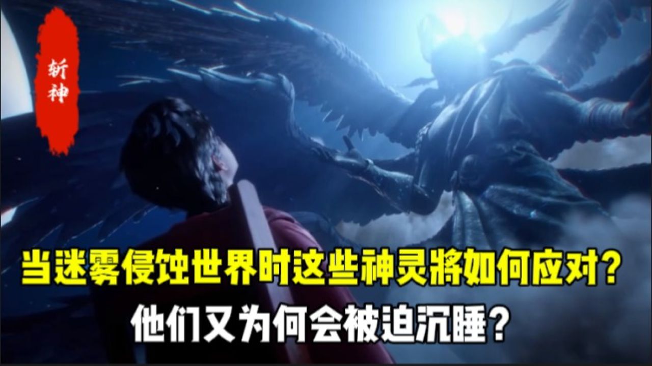 斩神：当迷雾侵蚀世界时这些神灵将如何应对？他们又为何会被迫沉睡？_高清1080P在线观看平台_腾讯视频
