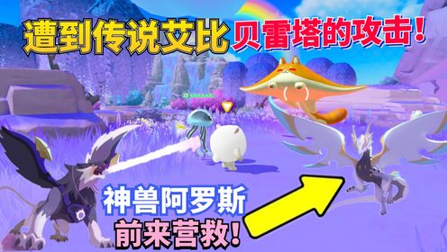 蛋仔派对神奇艾比：传说贝雷塔大战龙族神兽阿罗斯！_高清1080P在线观看平台_腾讯视频