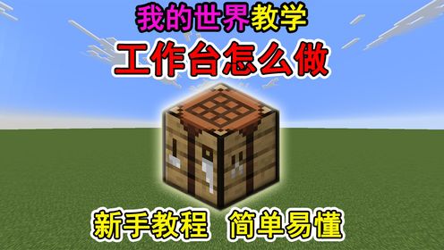 我的世界工作台怎么做？一个视频教会你_高清1080P在线观看平台_腾讯视频