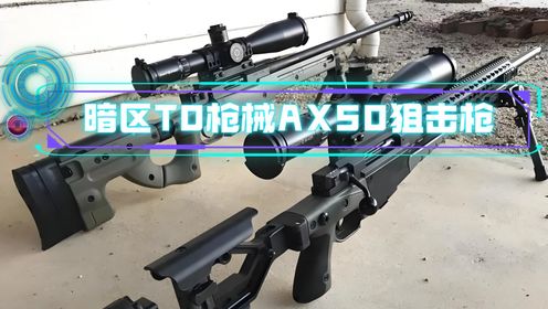 盘点暗区T0武器AX50狙击枪，威力堪比巴雷特_高清1080P在线观看平台_腾讯视频