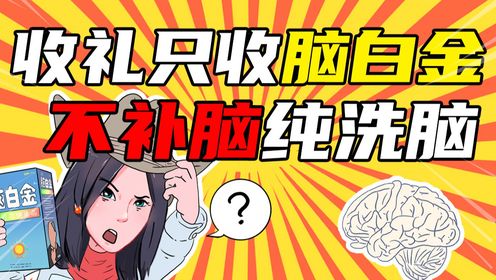脑白金成分竟然就是褪黑素？创始人靠洗脑广告，狂赚上百亿？_高清1080P在线观看平台_腾讯视频