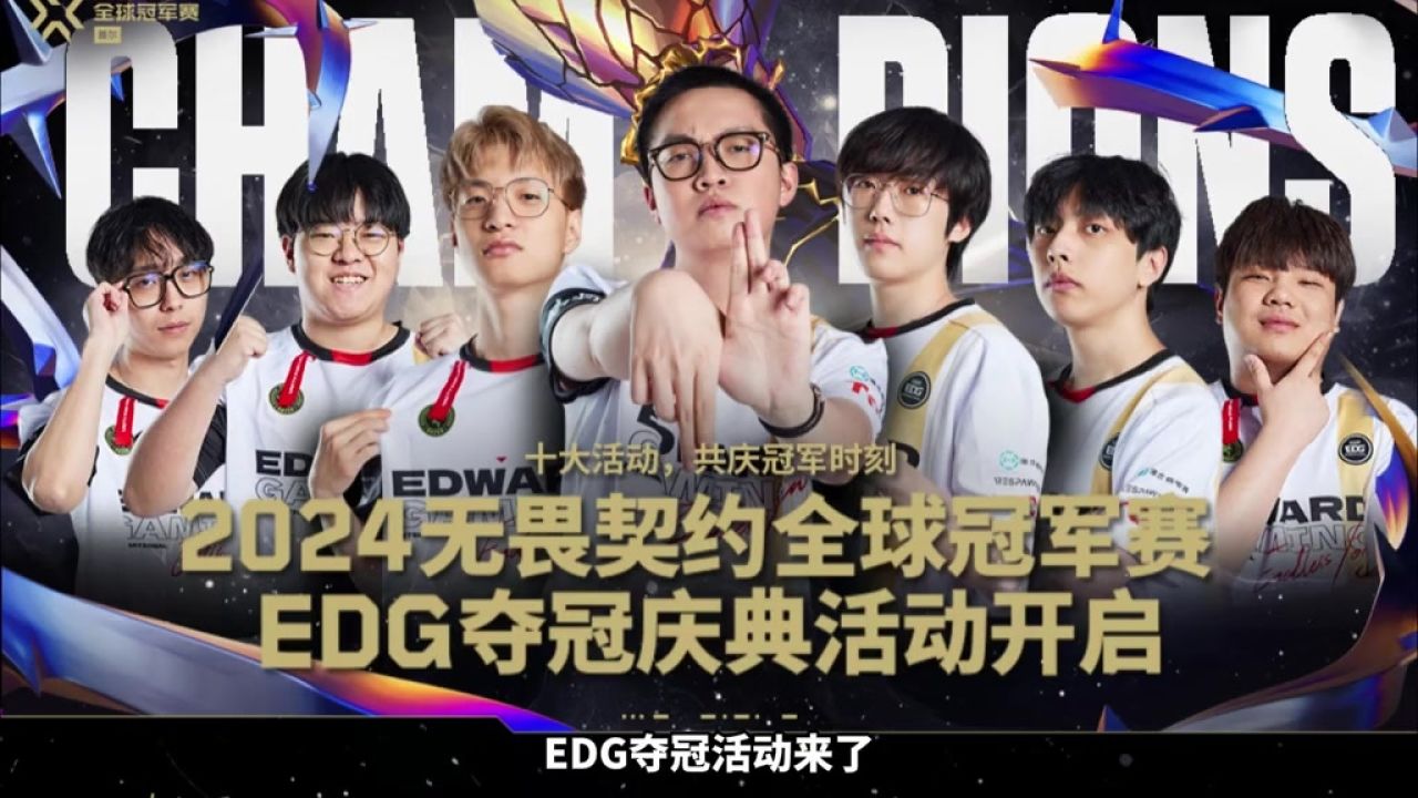 EDG夺冠庆典活动来了！免费通行证+选手自选组合套装+众奖励#无畏契约#2024无畏契约全球冠军赛#EDG全球冠军赛夺冠#CN瓦首个世界冠军 ...
