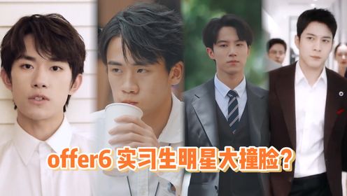 令人心动的offer第6季_令人心动的offer6实习生明星大撞脸？_腾讯视频