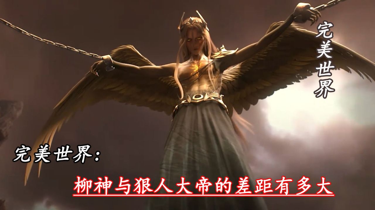完美世界剧场版：柳神与狠人大帝的差距有多大_高清1080P在线观看平台_腾讯视频