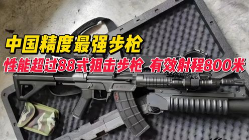 中国这步枪精度高，性能超过88式狙击步枪，有效射程800米_高清1080P在线观看平台_腾讯视频