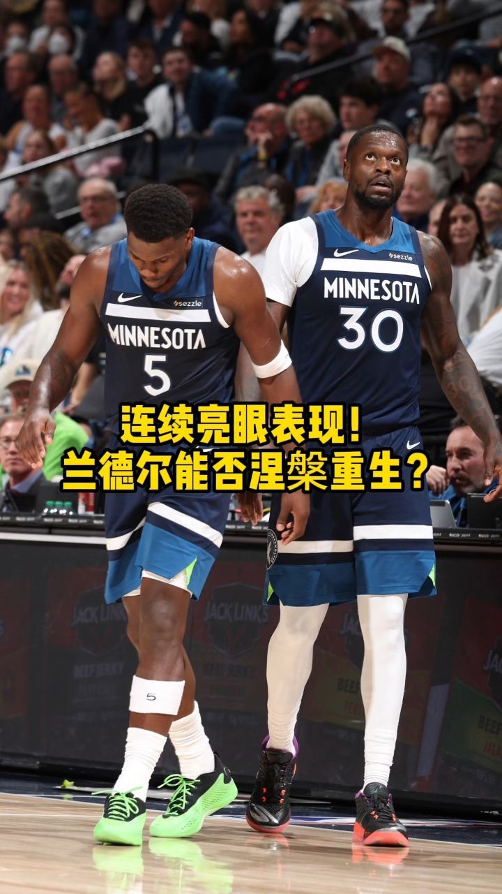 兰德尔24分9板5助攻逐渐融入森林狼，兰德尔在寒冷的明尼苏达找到春天。#森林狼力克猛龙_高清1080P在线观看平台_腾讯视频