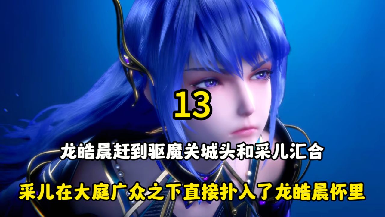 神印王座：龙皓晨赶到驱魔关和采儿汇合，采儿在大庭广众之下扑入龙皓晨怀里_高清1080P在线观看平台_腾讯视频