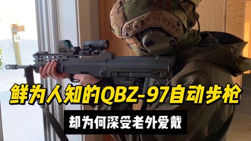 鲜为人知的QBZ-97自动步枪，却为何深受老外爱戴_高清1080P在线观看平台_腾讯视频