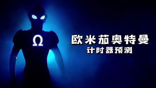 新奥“欧米茄奥特曼”计时器符号预测！_高清1080P在线观看平台_腾讯视频