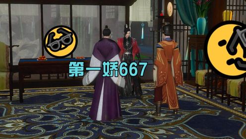 第一娇667集，没有银子呀_高清1080P在线观看平台_腾讯视频