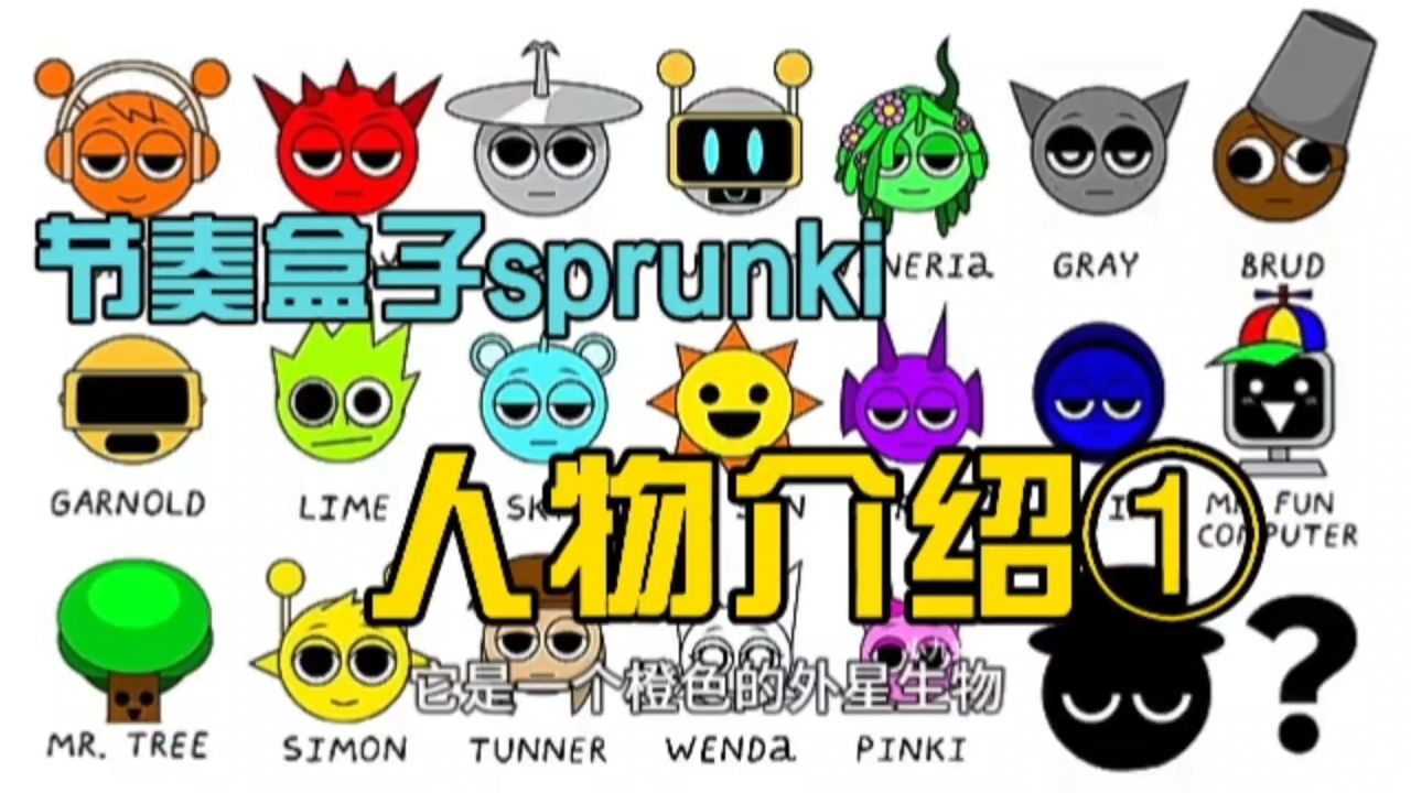 节奏盒子sprunki人物图鉴介绍及他们背后的故事_高清1080P在线观看平台_腾讯视频