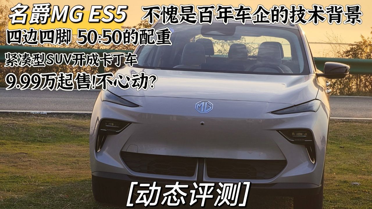 名爵MGES5不愧是百年车企的技术背景四边四脚.50：50的配重紧凑型SUV开成卡丁车9.99万起售!不心动?[动态评测]_高清1080P在线 ...