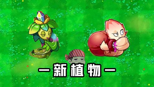 Pvz2：新植物又是缝合怪？_高清1080P在线观看平台_腾讯视频