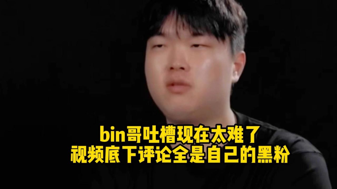 Bin回应网友以后不会再说赛前垃圾话：不管怎样都要被喷_高清1080P在线观看平台_腾讯视频