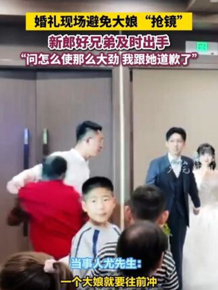 #婚礼现场避免大娘“抢镜”新郎好兄弟及时出手“问怎么使那么大劲我跟她道歉了”_高清1080P在线观看平台_腾讯视频
