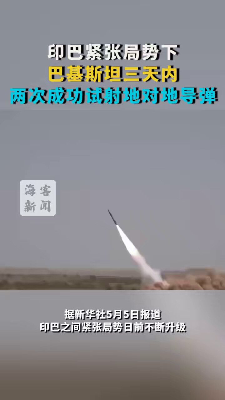 印巴紧张局势下巴基斯坦三天内两次成功试射地对地导弹#巴基斯坦三天内两次试射导弹_高清1080P在线观看平台_腾讯视频