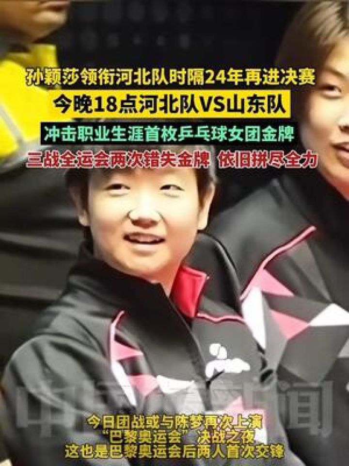 孙颖莎领衔河北队时隔24年再进女团决赛，今晚18点河北队VS山东队，将冲击职业生涯首枚乒乓球女团金牌，三战全运会两场错失女..._高清 ...