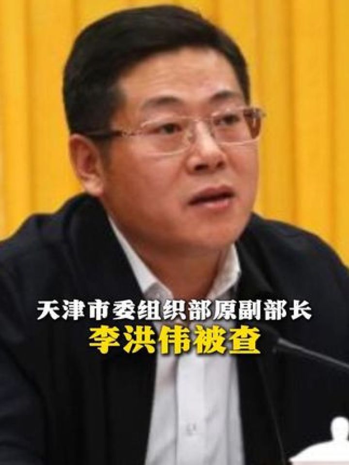 天津市委组织部原副部长李洪伟被查（来源：中央纪委国家监委网站制作：胥芬芳统筹编辑：李劼）#天津#天津市委组织部#李洪伟_高清1080P在线观看 ...