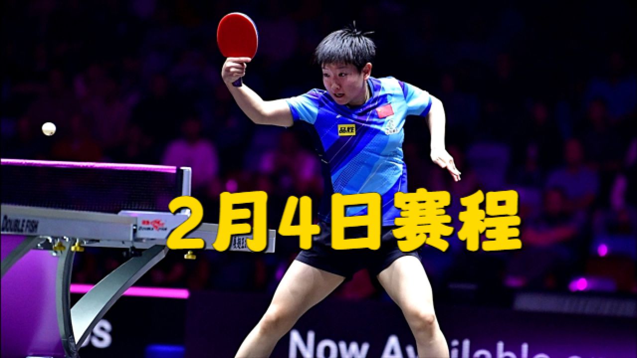 2025年WTT新加坡大满贯：国乒球员2月4日赛程出炉_高清1080P在线观看平台_腾讯视频