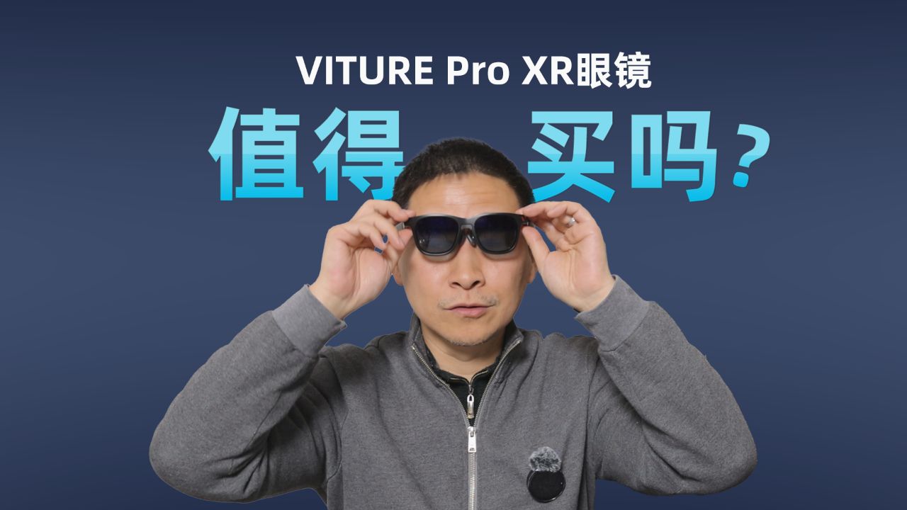 VITUREProXR眼镜值得买吗？这可能是全网最真实的测评_高清1080P在线观看平台_腾讯视频