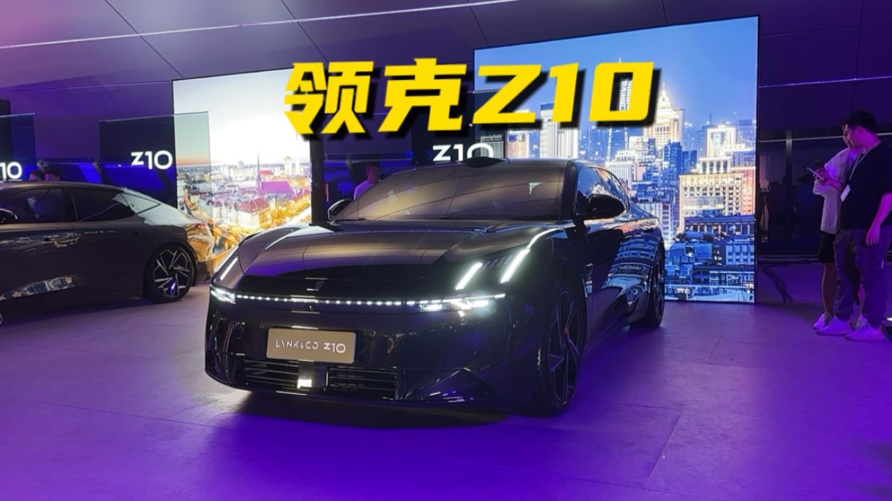 领克Z10限时19.68万起，大空间+智能座舱，竞争小米SU7？_腾讯视频