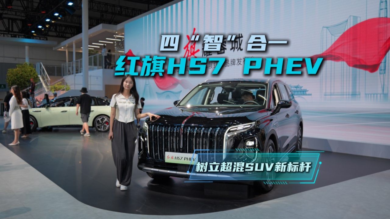 四“智”合一，红旗HS7PHEV树立超混SUV新标杆_腾讯视频