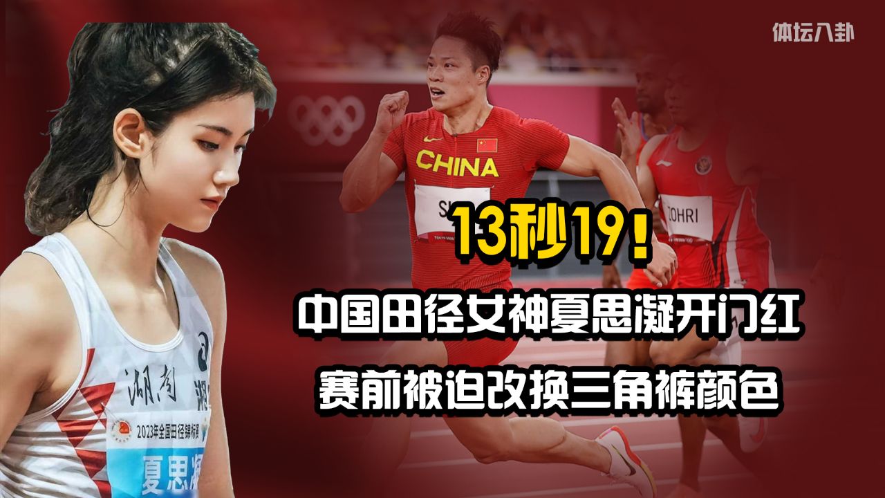 13秒19！中国田径女神夏思凝开门红，赛前被迫改换三角裤颜色_高清1080P在线观看平台_腾讯视频