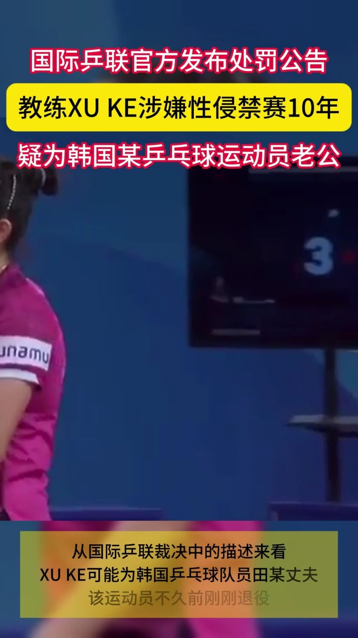 乒乓球教练徐某涉性侵被禁赛10年，疑韩国某归化运动员丈夫_高清1080P在线观看平台_腾讯视频