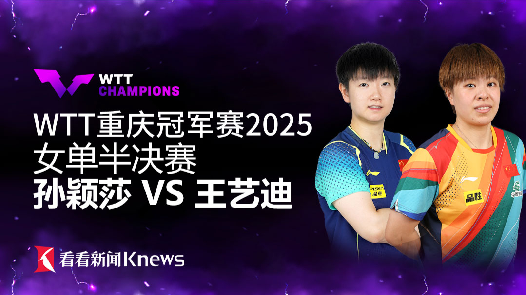 WTT重庆冠军赛2025女单半决赛 孙颖莎 VS 王艺迪_腾讯新闻