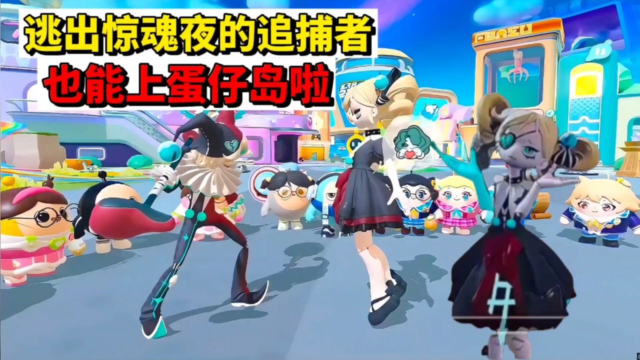 蛋仔派对：逃出惊魂夜的追捕者，也能上蛋仔岛啦_高清1080P在线观看平台_腾讯视频