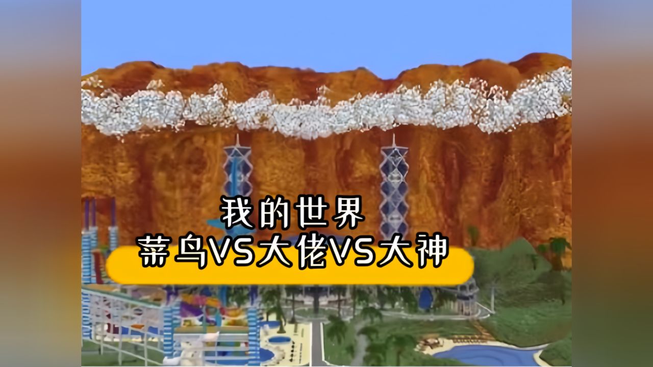 万万没想到他们能把方块玩的这么离谱_高清1080P在线观看平台_腾讯视频