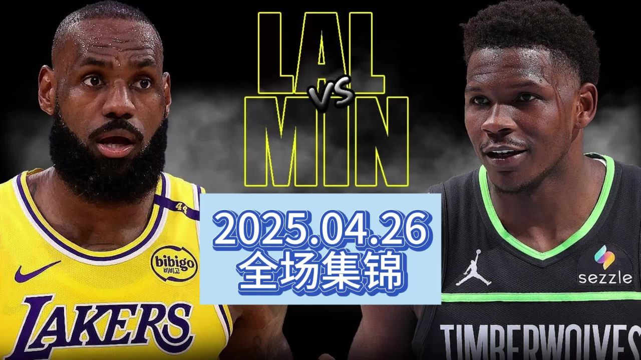 湖人与森林狼季后G3全场集锦詹姆斯38分难挡华子末节收割比赛_高清1080P在线观看平台_腾讯视频