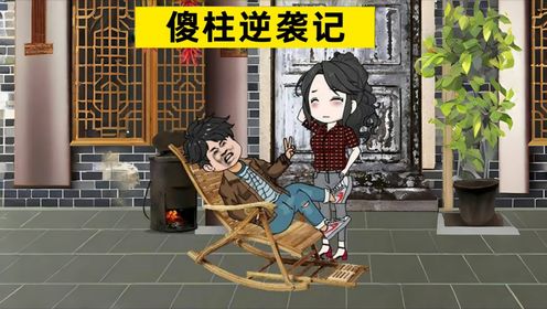《傻柱逆袭记》99_高清1080P在线观看平台_腾讯视频