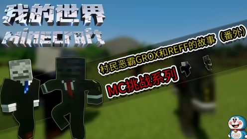 我的世界：村民克星grox和reff的故事(番外)_高清1080P在线观看平台_腾讯视频
