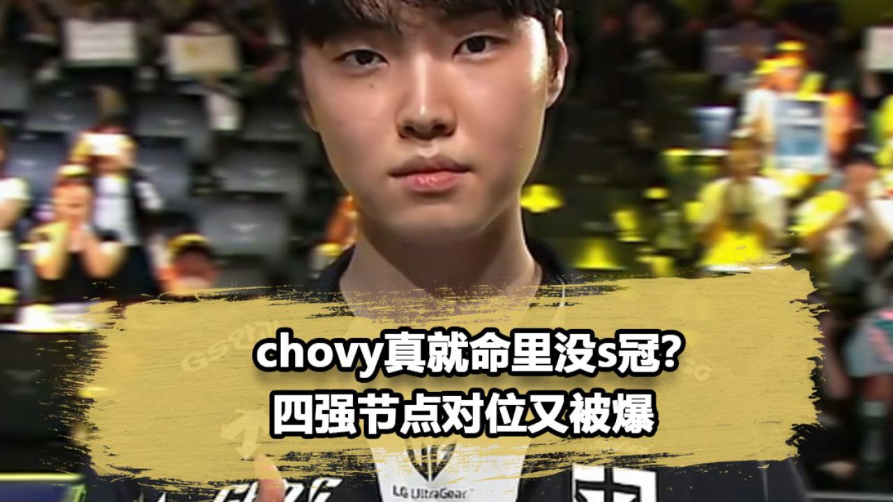 GENG再次止步四强！细节复盘Chovy表现，真被BDD完爆了_高清1080P在线观看平台_腾讯视频