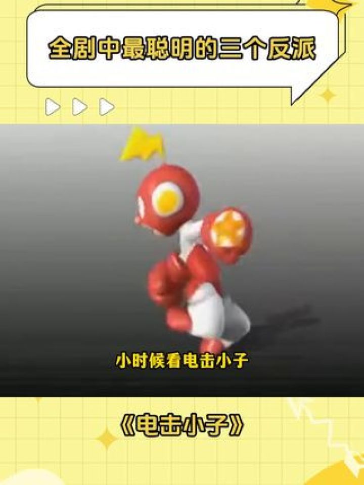 全剧中最聪明的三个反派#电击小子#鹅滴神片#新春看好戏_高清1080P在线观看平台_腾讯视频