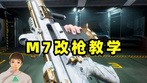 一分钟教你M7的性价比改法，40米内稳压无后座！_高清1080P在线观看平台_腾讯视频