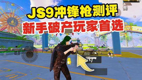 JS9冲锋枪攻略来了！新手破产玩家首选，轻松应对各种战斗！_高清1080P在线观看平台_腾讯视频