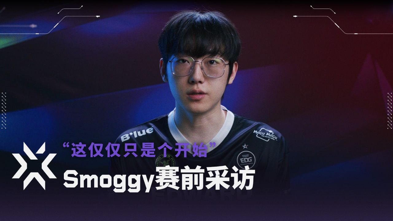 Smoggy：这仅仅只是个开始丨无畏契约曼谷大师赛第六日_高清1080P在线观看平台_腾讯视频