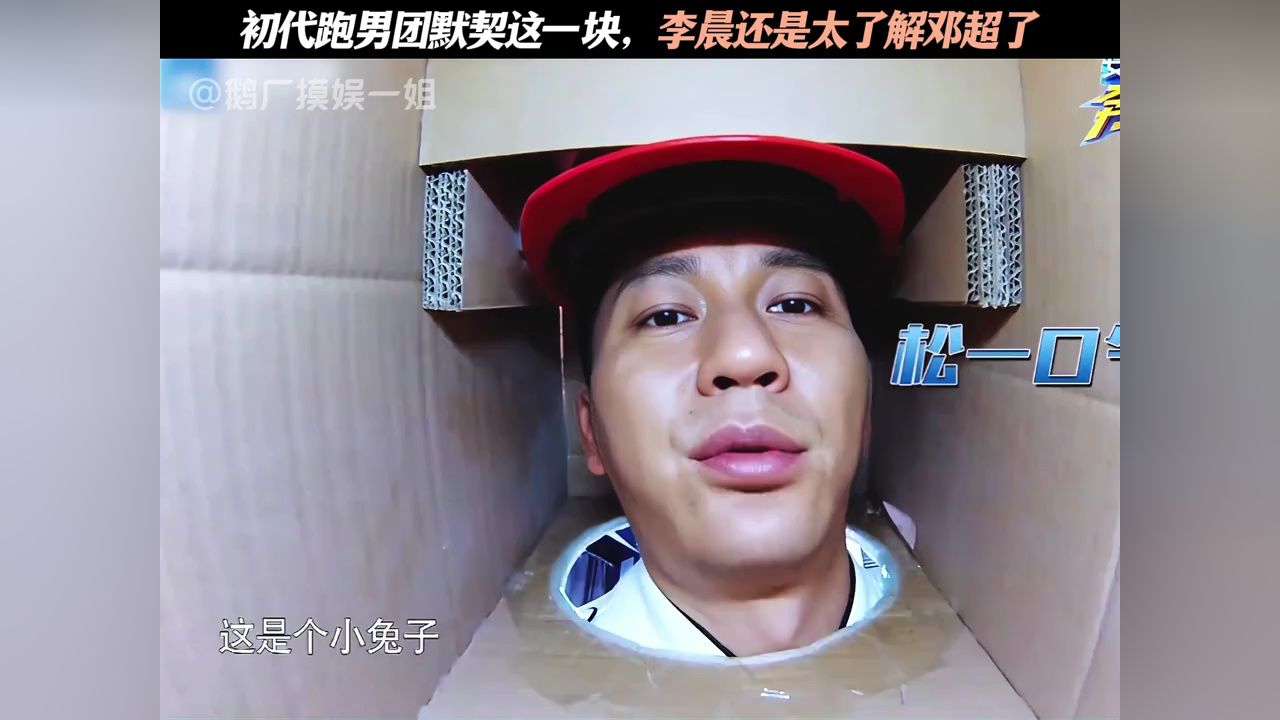 李晨还是太了解邓超了#奔跑吧#李晨#邓超#鹅滴神片_高清1080P在线观看平台_腾讯视频