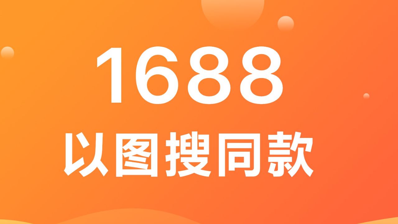 1688以图搜同款插件使用教程_高清1080P在线观看平台_腾讯视频