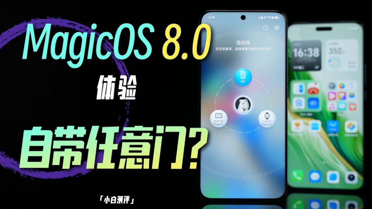 「小白」MagicOS8.0体验：任意门有点意思～_腾讯视频