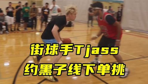 街球手Tjass约黑子线下单挑！先得11分获胜，结果大快人心_高清1080P在线观看平台_腾讯视频