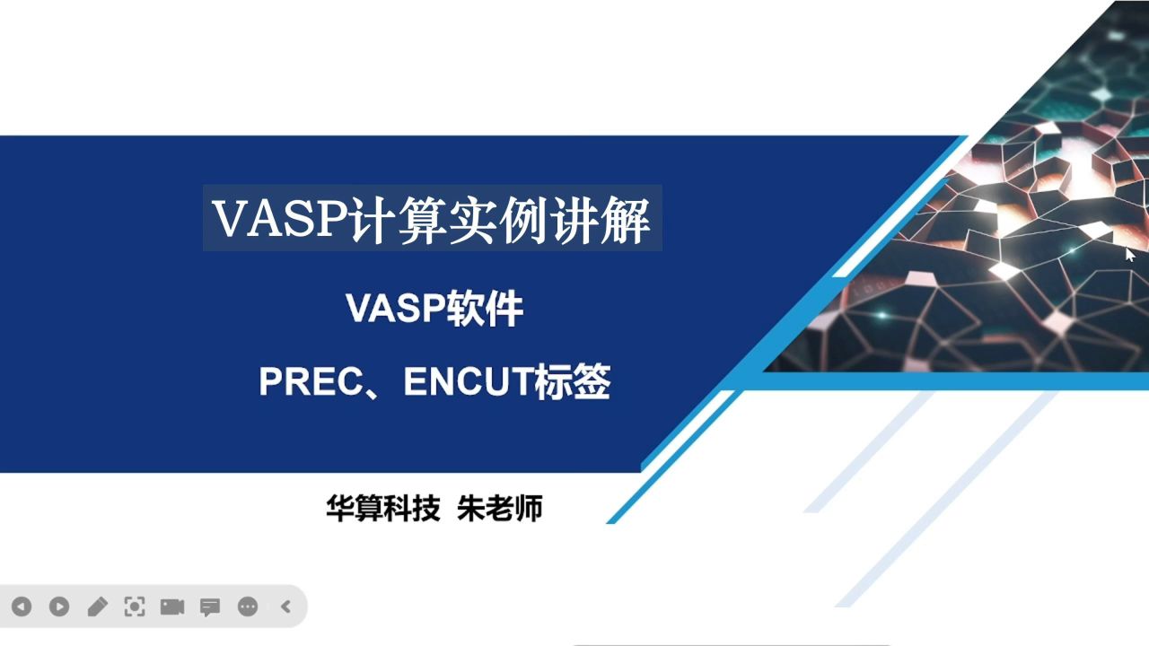 VASP计算实例讲解-VASP软件PREC和ENCUT标签_腾讯视频