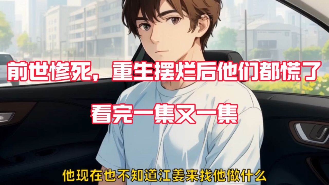 笔趣阁小说and「前世惨死,重生摆烂后他们都慌了」江禾全本阅读,一口气读完!🔥高清1080p在线观看平台腾讯视频