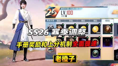 SS26新赛季大调整！手册积分加倍赠送，上分晋级更容易了！_高清1080P在线观看平台_腾讯视频