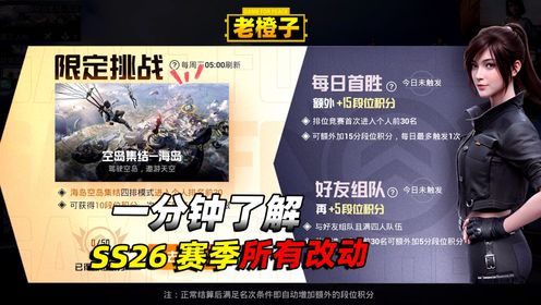 SS26新赛季启航！一分钟带你提前了解，所有上分改动内容！_高清1080P在线观看平台_腾讯视频